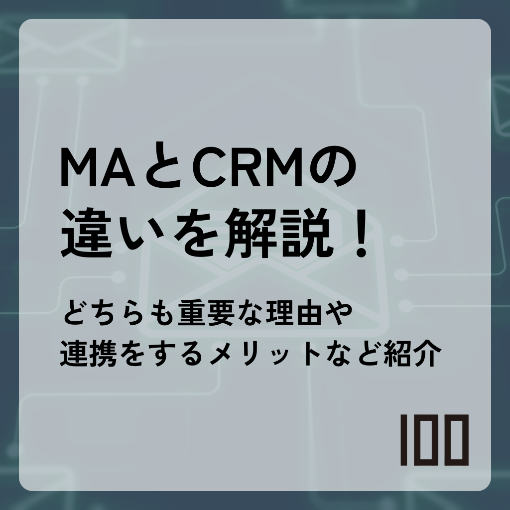 【MAとCRMの違いを解説！】 どちらも重要な理由や連携をするメリットなど紹介 | HubSpot認定パートナー 株式会社100（ハンドレッド）